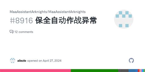 保全自动作战异常 · Issue 8916 · Maaassistantarknightsmaaassistantarknights