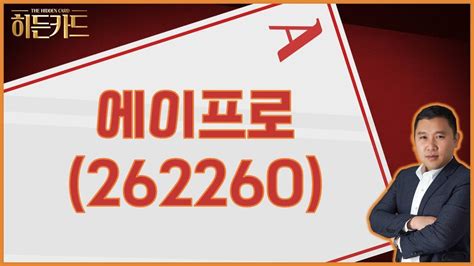 이제 시작이다 2차전지 장비 에이프로262260 김민준 전문가나만 믿고 따라와 Youtube
