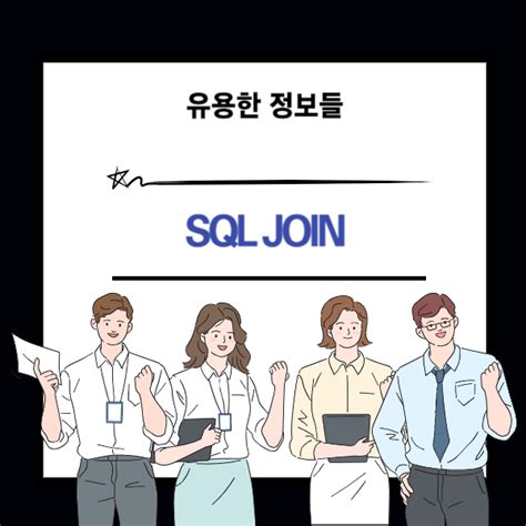 sql join 개념 2개 이상의 테이블 연결 케이티 디지털 스토리