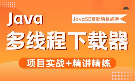Java多线程下载器项目实战 03 编写文件下载工具类 编程开发教程 虎课网