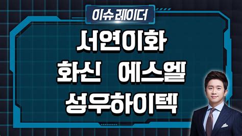자동차 부품 화신 서연이화 성우하이텍 에스엘 Market Now 20240627 Youtube