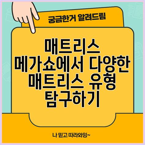 매트리스 메가쇼에서 다양한 매트리스 유형 탐구하기