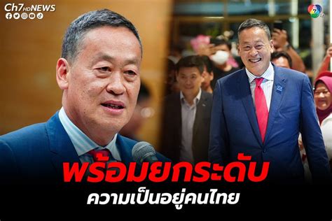 ข่าวเศรษฐา นายกฯคนที่ 30 ขอบคุณคนไทย พร้อมยกระดับความเป็นอยู่ปชช