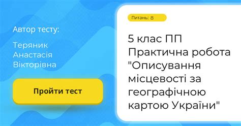 5 клас ПП Практична робота Описування місцевості за географічною картою України Тест на 8