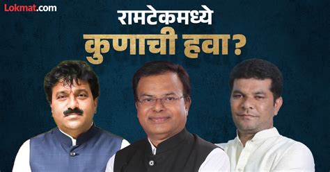 Ramtek Lok Sabha Results 2024 रामटेकमध्ये शिंदेसेनेला पहिला धक्का Marathi News Ramtek Lok