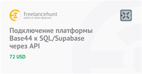 Подключение платформы Base44 к Sqlsupabase через Api • фриланс работа