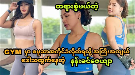 Gymမှာ စမူဆာအကိုင်ခံလိုက်ရလို့ အကြီးအကျယ်ဒေါသထွက်နေတဲ့ နန်းခင်ဇေယျာ Youtube