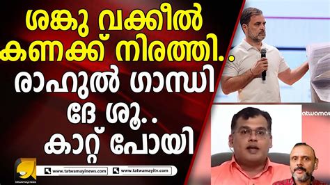 ശങ്കു ടി ദാസ് കൃത്യമായി കാര്യം പറഞ്ഞു കോൺഗ്രസിന് മറുപടിയില്ല Youtube