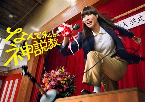 なんで私が神説教 ドラマ情報・キャスト・配信・放送日 映画ナタリー