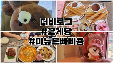 더비로그1 더보이즈 콘서트 뒤풀이 꽃게당 에릭 손민수 미뉴트빠삐용 Youtube