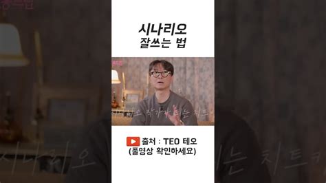 시나리오 잘 쓰는법 스케치코미디 개그 예능 유머 테오 Shorts Youtube
