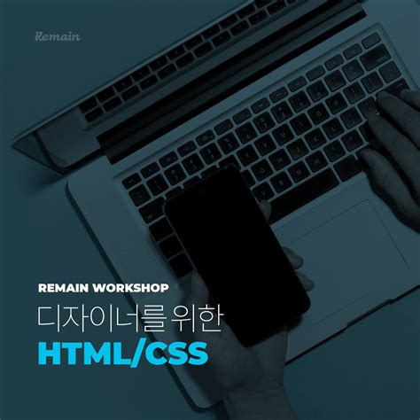 Remain “ 디자이너를 위한 Htmlcss 클래스 ” 더 알아보기