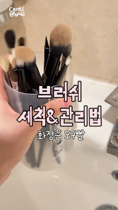 🇬🇧메이크업 아티스트의 금손되는 브러쉬 세척and관리법 Youtube