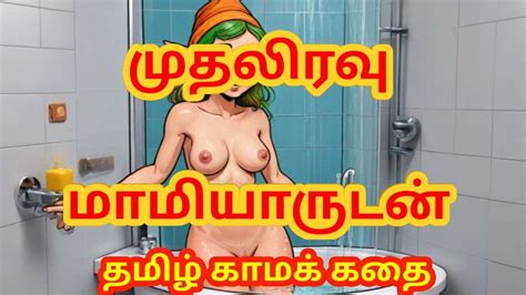 Tamil Aunty With Fucked Hard Tamil Audio Tamil Story Kaama Kadhai
