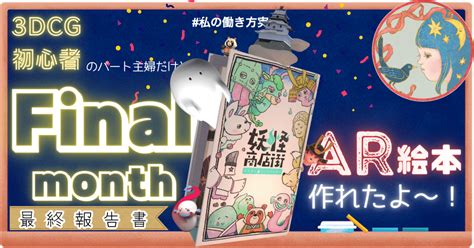 【最終報告書】3dcg初心者のパート主婦が6ヶ月で1冊のar絵本を作れたよ〜！｜こみやさおり・イラストレーター ️こどもの造形 ️3dcg