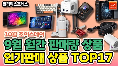 알리익스프레스 추천 상품 9월 월간 판매량 인기판매 상품 Top17 매월1일 초이스데이 Aliexpress 해외직구