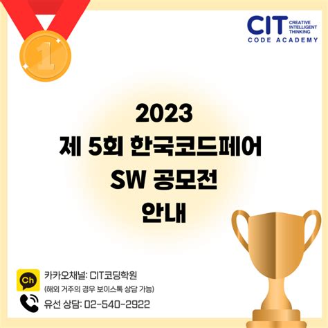 국내대회 압구정cit코딩학원 5월 대회 소개 1 제 5회 한국코드페어 Sw 공모전 네이버 블로그