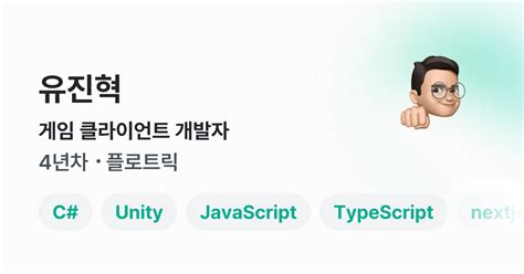 게임 클라이언트 개발자 유진혁 프로필