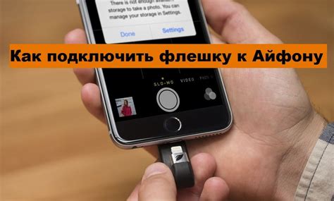 Как подключить флешку к айфону