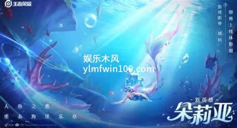 王者荣耀朵莉亚怎么出装 王者荣耀朵莉亚出装铭文推荐 773游戏