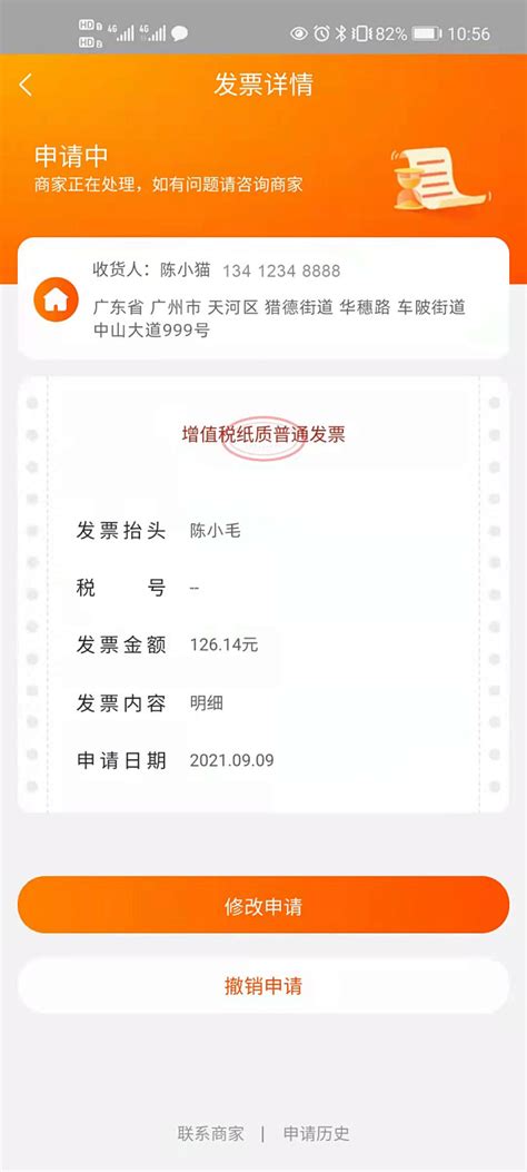申请发票 发票详情