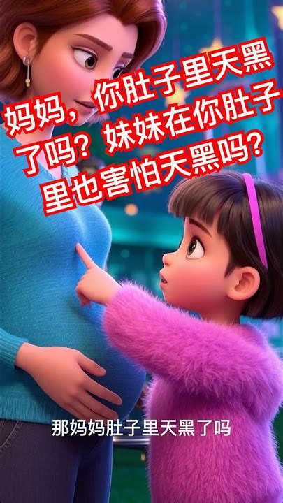 一个将近三岁的孩子，对未出生妹妹的好奇和关心：妈妈 你肚子里天黑了吗？妹妹会不会也怕黑啊？ 亲子关系 亲子时间 Youtube