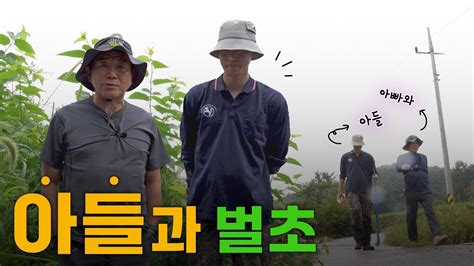 정말 오랜만에 아들과 함께 벌초 첫 출연 Youtube