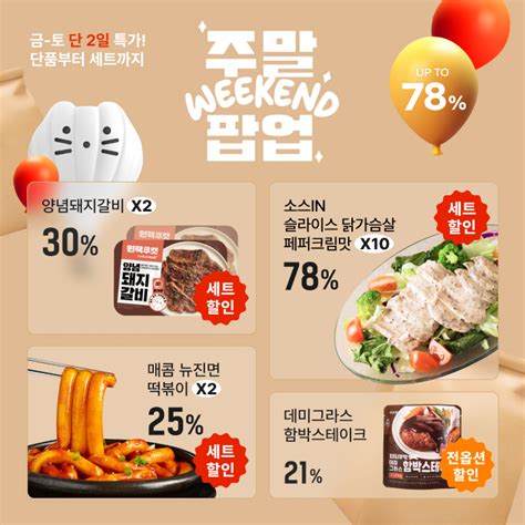 쿠캣 금 토 단 2일 특가 주말팝업 오픈37~38 단품특가부터 세트할인까지🥰 닭가슴살 590원 3개 이상 구매 시 ~78 할인 반찬 베스트템