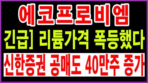 에코프로비엠 긴급 리튬가격 폭등했다 신한증권 공매도 40만주 증가 에코프로비엠 에코프로비엠주가 에코프로비엠주가전망 에코프로비엠목표가 에코프로비엠주식 에코프로주가