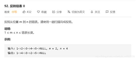 leetcode92（力扣92）：反转链表ii 力扣反转链表ii csdn博客