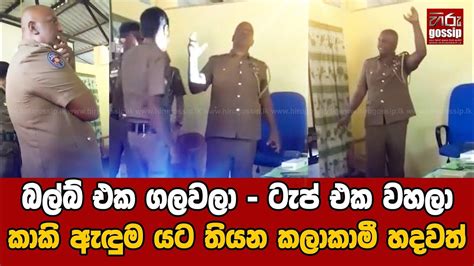 බල්බ් එක ගලවලා ටැප් එක වහලාකාකි ඇඳුම යට තියන කලාකාමී හදවත් Youtube