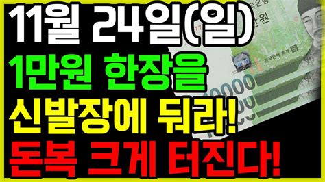 11월 24일 만원 한장을 신발장에 이것과 둬라 대박 터지고 대운과 돈복 크게 터진다 돈복 터지는 비법 Youtube