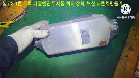기아차 봉고3 1톤트럭 디젤엔진 무시동 히터 장착 안전시공 매립 장착 Md홍 2024년형 2ㅇkw 무시동 히터 전국 맛집 부산 장착점 Youtube