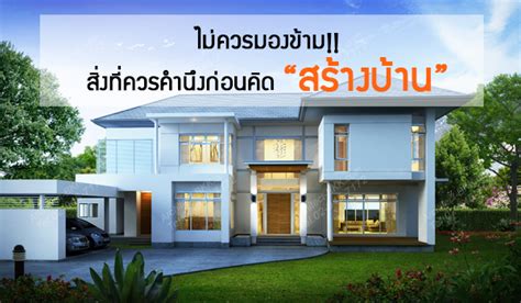 วิธีคำนวณ “ราคาสร้างบ้าน” แบบง่ายๆด้วยตัวเอง มีงบเท่าไหร่ถึงจะพอ Architect
