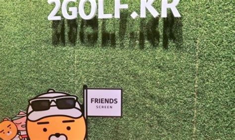 무인 스크린골프장 추천 카카오프렌즈 투골프 내돈내산 네이버 블로그