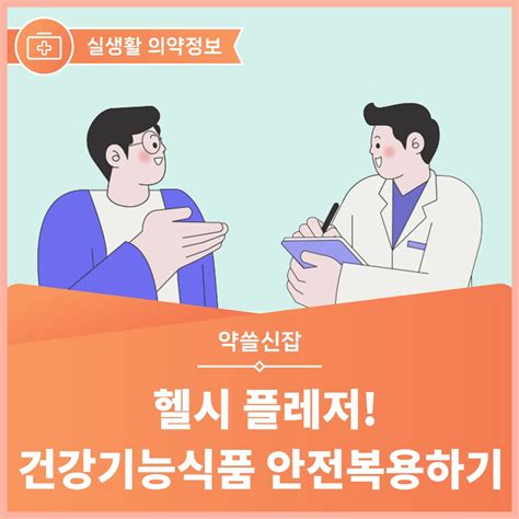🎓약에 대한 쓸데있는 신비한 잡학사전 약쓸신잡🎓 요즘 트렌드는 누가 뭐래도 헬시 플레저healthy Pleasure 건강도 즐겁게 관리하자는 뜻이죠 😉 트렌드에