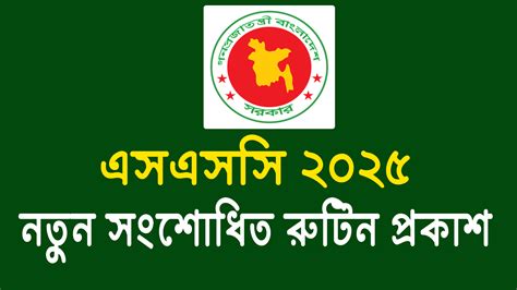 Ssc New Routine 2025 এসএসসি ২০২৫ সংশোধিত রুটিন