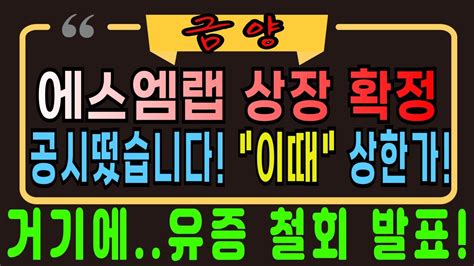 금양 주가전망 🔴대박 긴급속보 엄청난 호재입니다 에스엠랩 금양 금양주가전망 금양주식전망 Youtube