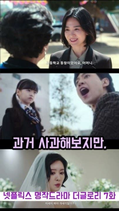 넷플릭스명작더글로리 7화 송혜교 더글로리 문동은 전재준 염혜란 연진아 연진아나지금되게신나 Youtube