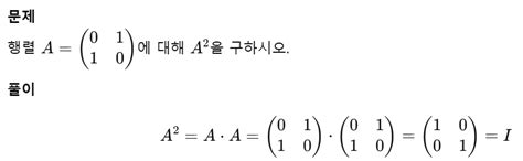 행렬의 곱셈 행렬의 거듭제곱 고등학교 공통수학 1