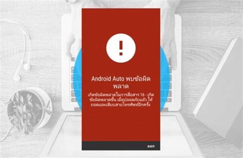 วิธีแก้ปัญหา “android Auto Encountered An Error Communication Error 4 7 8 11 12 14 และ 16