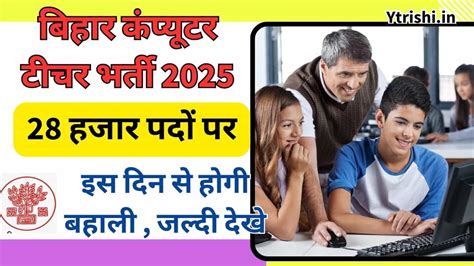 Bihar Computer Teacher Vacancy 2025