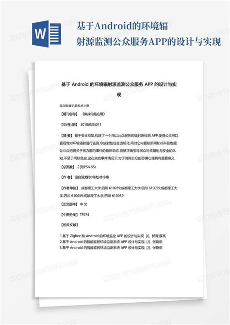 基于android的环境辐射源监测公众服务app的设计与实现word模板下载编号lpgzojnm熊猫办公 基于android的环境辐射源监测公众服务app的设计与实现word模板下载编号lpgzojnm熊猫办公