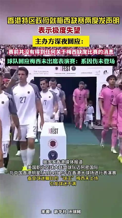 香港特区政府就梅西缺赛两度发声明，表示极度失望