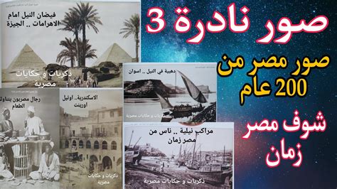 صور نادرة 3 صور مصر النادرة من 200 عام شوف مصر زمان و ناس مصر من