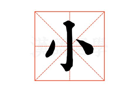 小的康熙字典解释 小的康熙字典原文 汉语国学