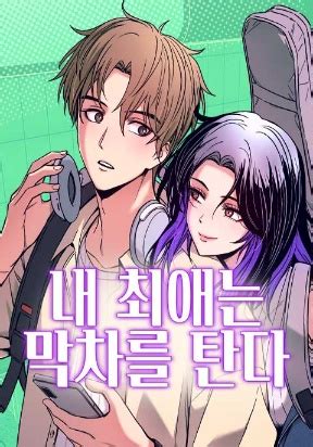 My Bias Gets On The Last Train Chapter 33 Kissmanga