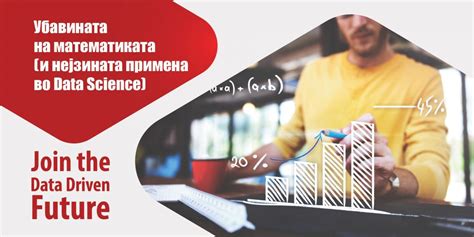 Убавината на математиката и нејзината примена во Data Science Data