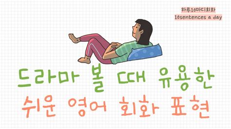 드라마 볼 때 유용한 영어 회화 표현 하루10마디영어회화 기초영어회화 쉬운영어회화 영어회화공부 5060영어회화