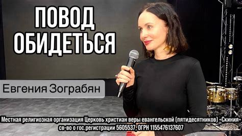 Евгения Зограбян 31102025г Повод обидеться Youtube